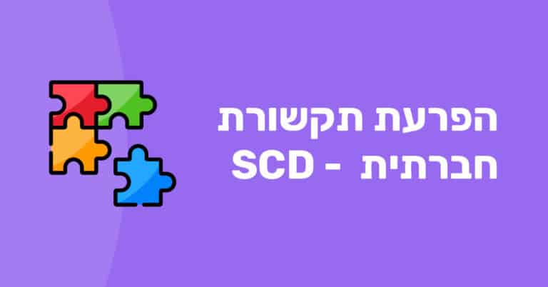 הפרעת תקשורת חברתית (SCD): מה זה? אבחון בעיות תקשורת | מכון דרור